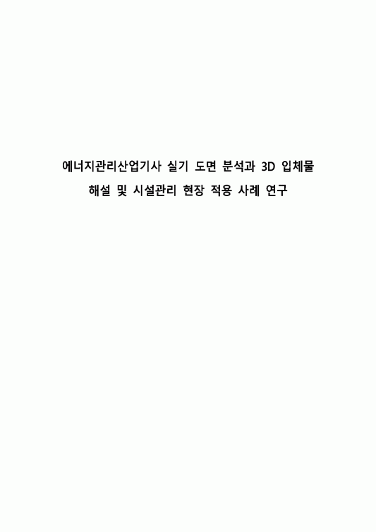 에너지관리산업기사 실기 도면 분석과 3D 입체물 해설 및 시설관리 현장 적용 사례 연구
