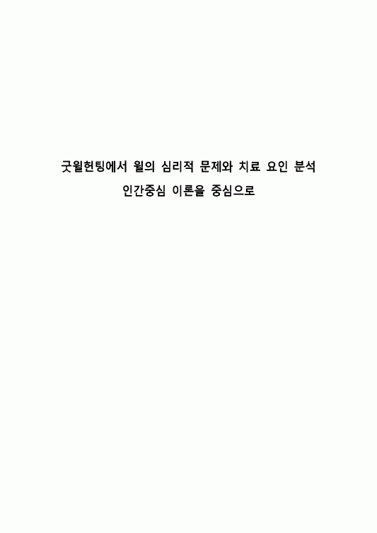 굿윌헌팅에서 윌의 심리적 문제와 치료 요인 분석 인간중심 이론을 중심으로