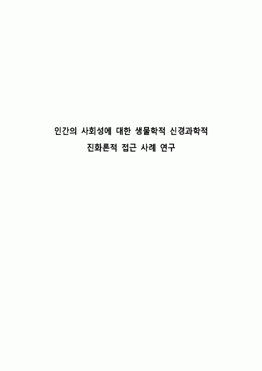 인간의 사회성에 대한 생물학적 신경과학적 진화론적 접근 사례 연구
