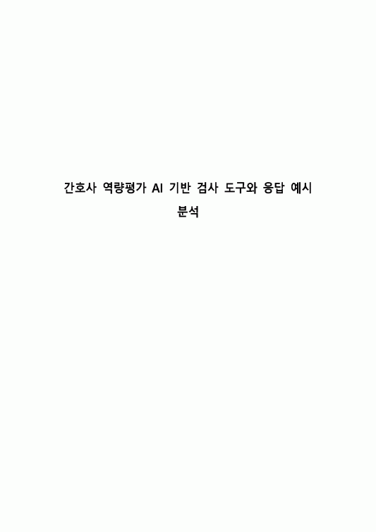 간호사 역량평가 AI 기반 검사 도구와 응답 예시 분석