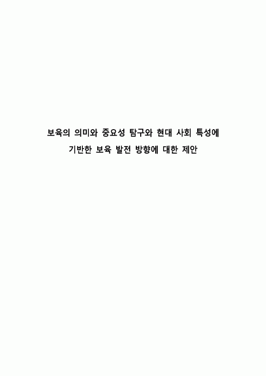 보육의 의미와 중요성 탐구와 현대 사회 특성에 기반한 보육 발전 방향에 대한 제안