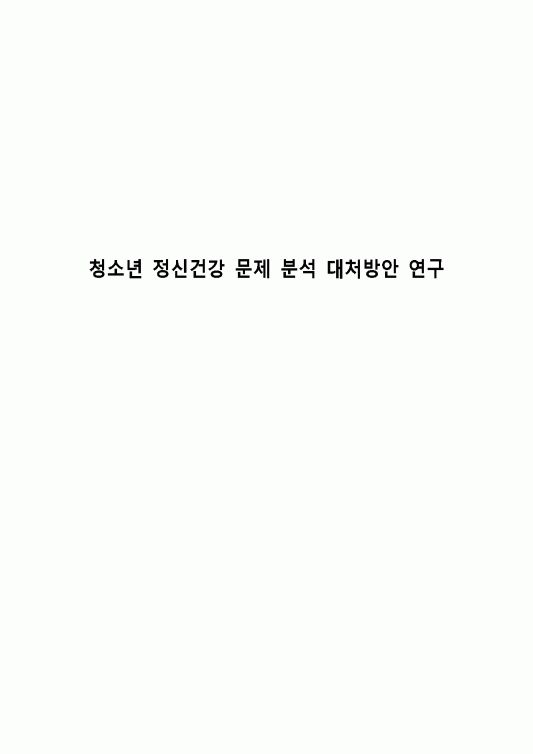 청소년 정신건강 문제 분석 대처방안 연구