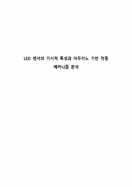 LED 센서의 가시적 특성과 아두이노 기반 작동 메커니즘 분석