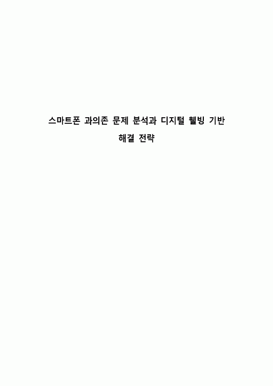 스마트폰 과의존 문제 분석과 디지털 웰빙 기반 해결 전략