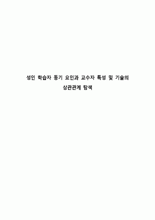 성인 학습자 동기 요인과 교수자 특성 및 기술의 상관관계 탐색