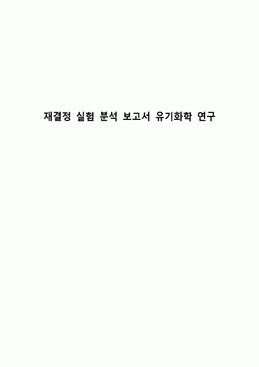 재결정 실험 분석 보고서 유기화학 연구