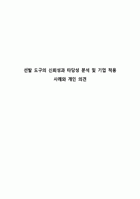 선발 도구의 신뢰성과 타당성 분석 및 기업 적용 사례와 개인 의견