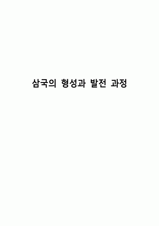 삼국의 형성과 발전 과정