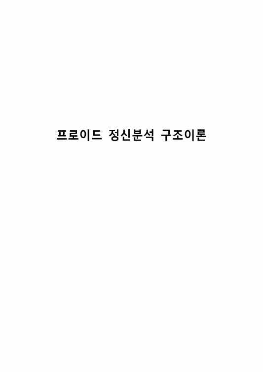 프로이드 정신분석 구조이론