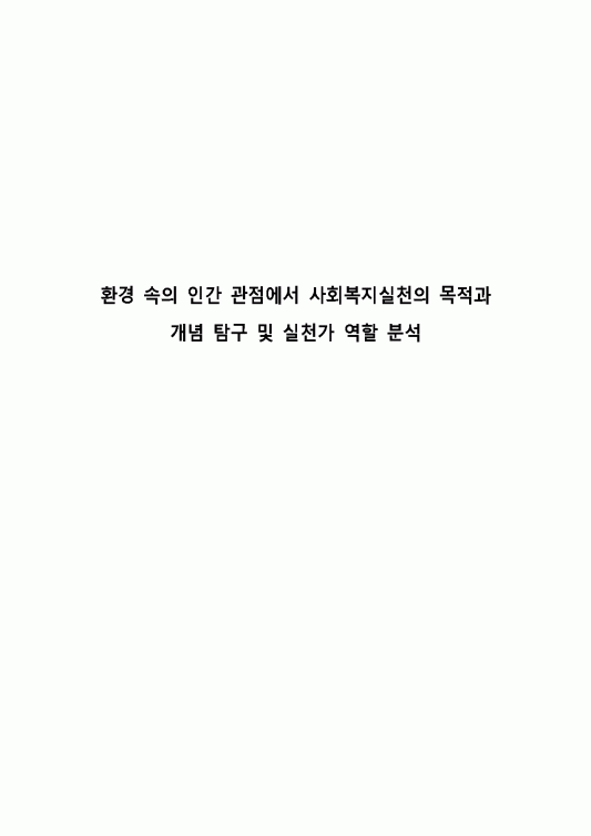 환경 속의 인간 관점에서 사회복지실천의 목적과 개념 탐구 및 실천가 역할 분석