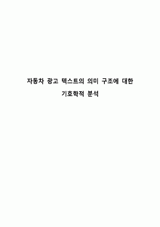 자동차 광고 텍스트의 의미 구조에 대한 기호학적 분석