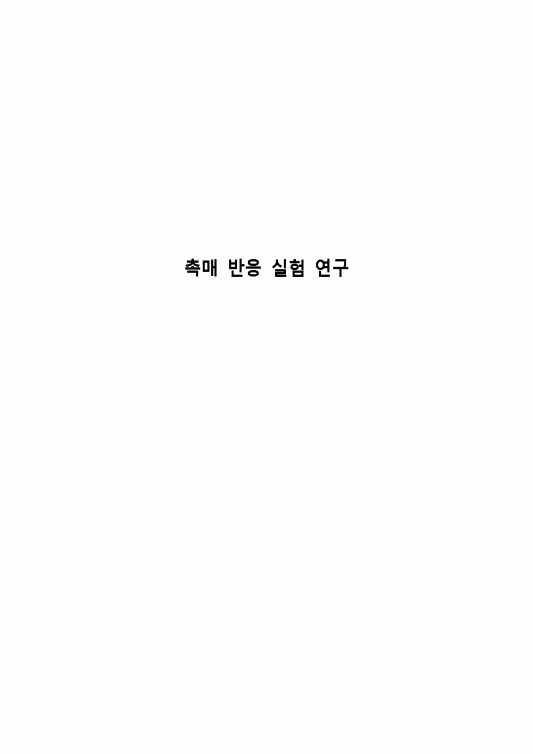 촉매 반응 실험 연구