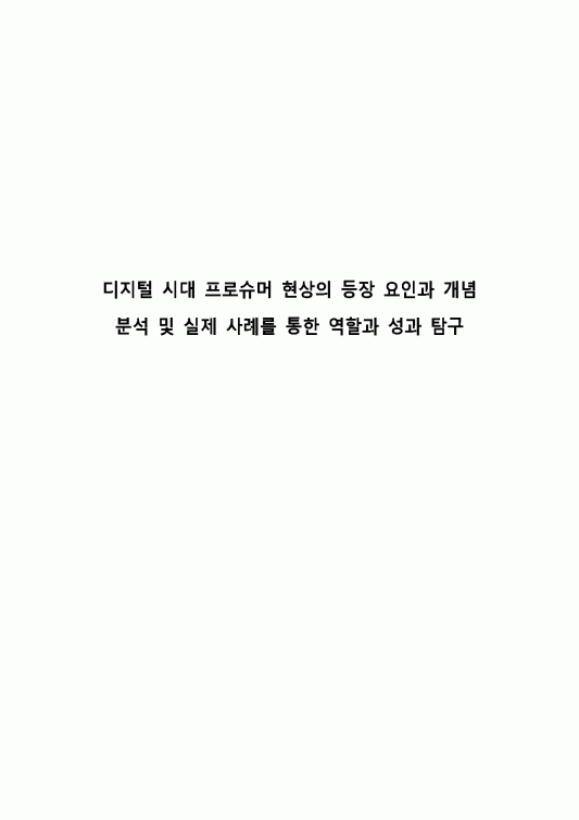 디지털 시대 프로슈머 현상의 등장 요인과 개념 분석 및 실제 사례를 통한 역할과 성과 탐구