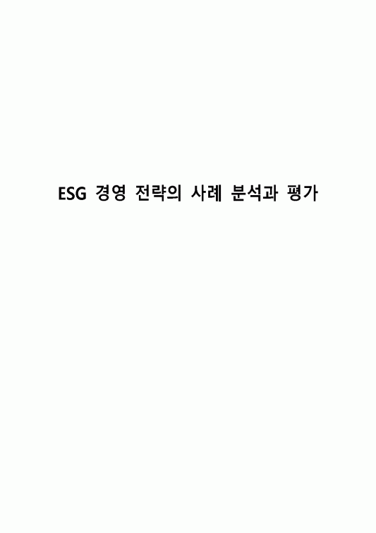 ESG 경영 전략의 사례 분석과 평가