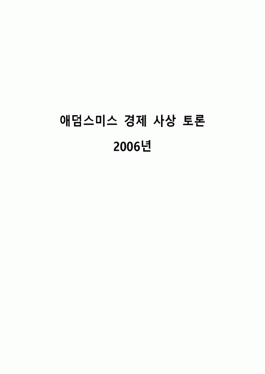 애덤스미스 경제 사상 토론 2006년
