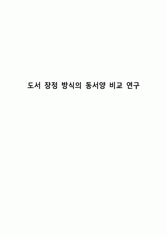 도서 장정 방식의 동서양 비교 연구