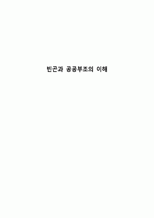 빈곤과 공공부조의 이해