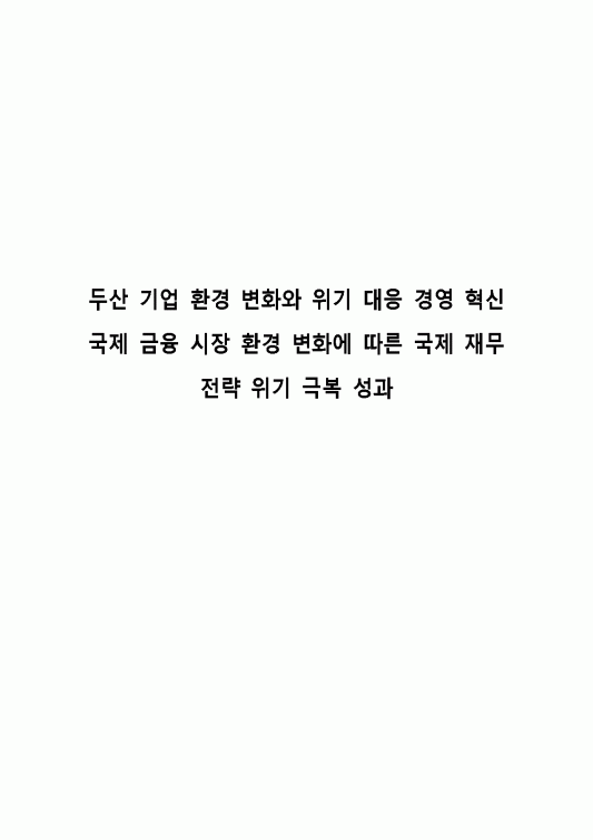 두산 기업 환경 변화와 위기 대응 경영 혁신 국제 금융 시장 환경 변화에 따른 국제 재무 전략 위기 극복 성과