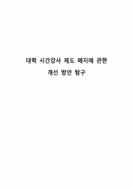 대학 시간강사 제도 폐지에 관한 개선 방안 탐구