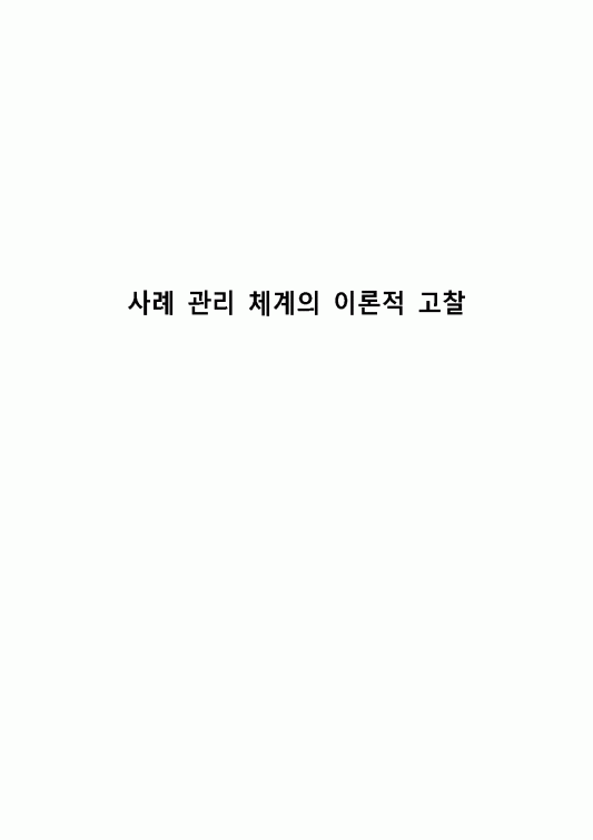 사례 관리 체계의 이론적 고찰