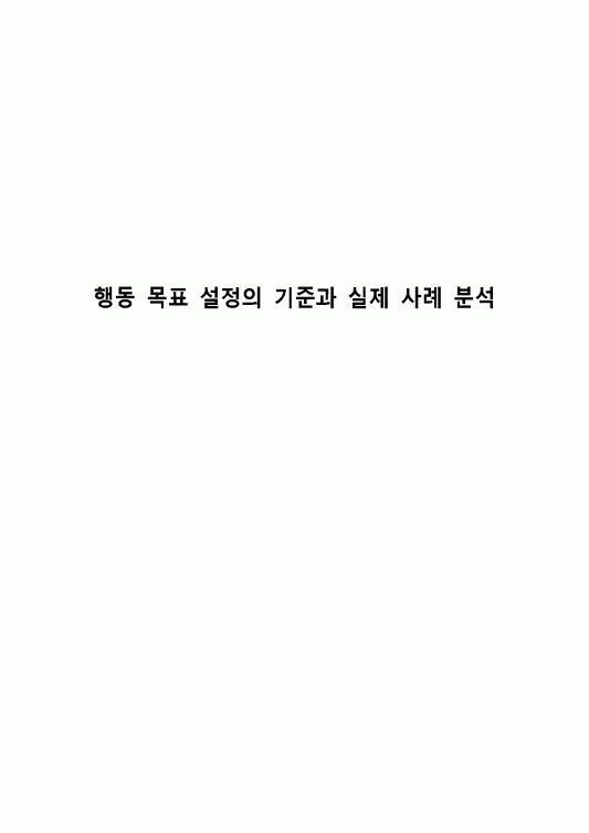 행동 목표 설정의 기준과 실제 사례 분석