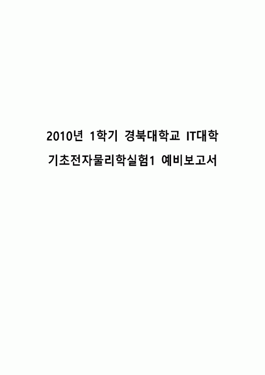 2010년 1학기 경북대학교 IT대학 기초전자물리학실험1 예비보고서