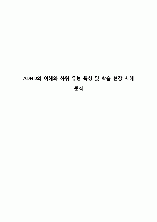 ADHD의 이해와 하위 유형 특성 및 학습 현장 사례 분석