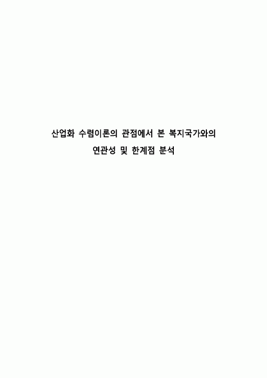 산업화 수렴이론의 관점에서 본 복지국가와의 연관성 및 한계점 분석