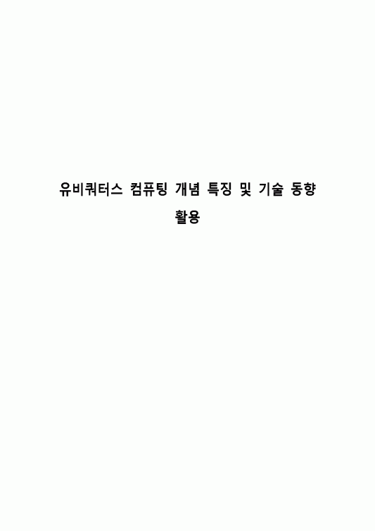유비쿼터스 컴퓨팅 개념 특징 및 기술 동향 활용