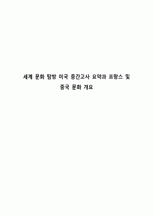 세계 문화 탐방 미국 중간고사 요약과 프랑스 및 중국 문화 개요