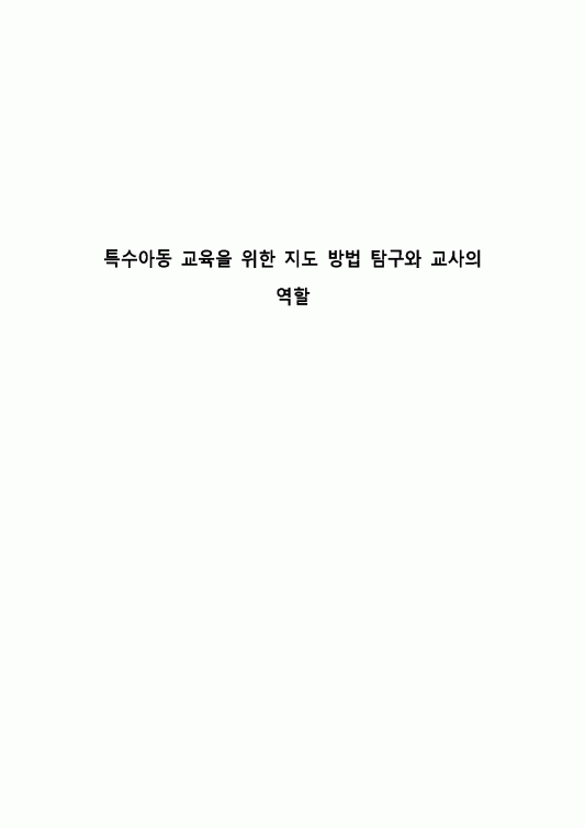 특수아동 교육을 위한 지도 방법 탐구와 교사의 역할