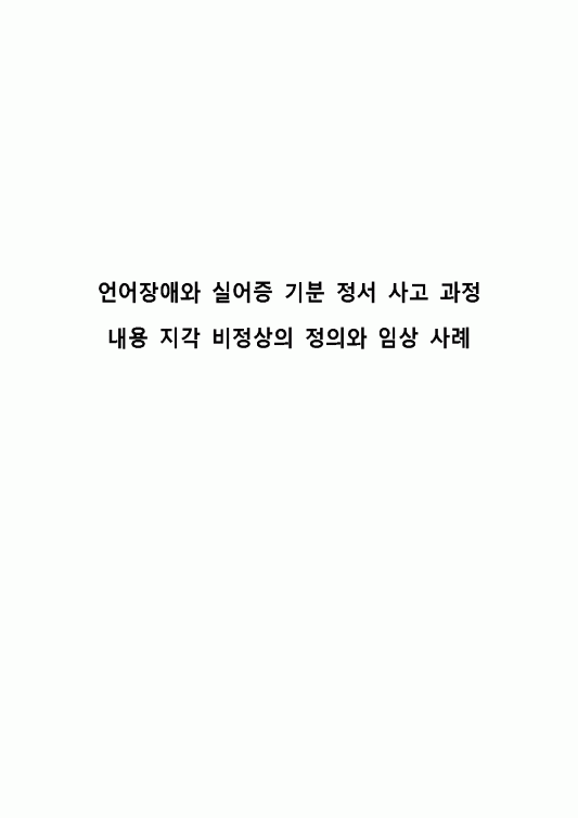 언어장애와 실어증 기분 정서 사고 과정 내용 지각 비정상의 정의와 임상 사례