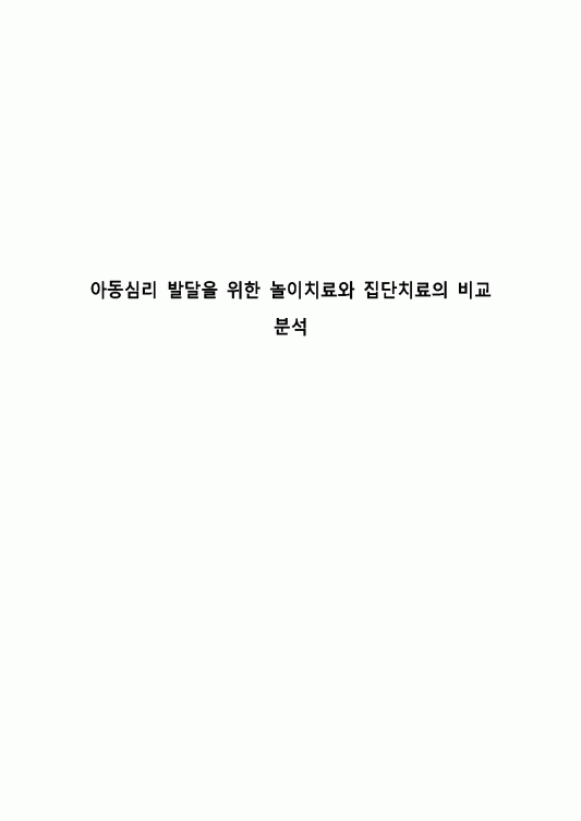 아동심리 발달을 위한 놀이치료와 집단치료의 비교 분석