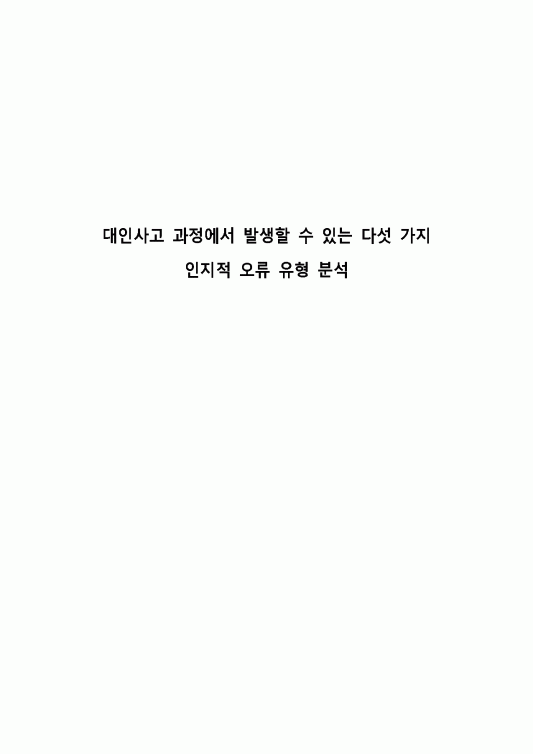 대인사고 과정에서 발생할 수 있는 다섯 가지 인지적 오류 유형 분석