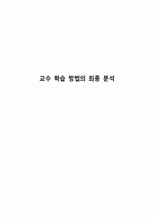 교수 학습 방법의 최종 분석