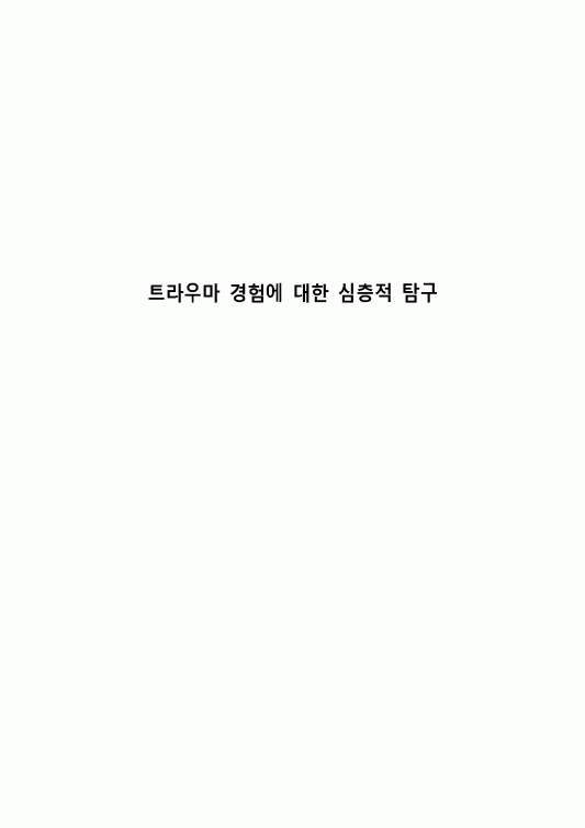 트라우마 경험에 대한 심층적 탐구