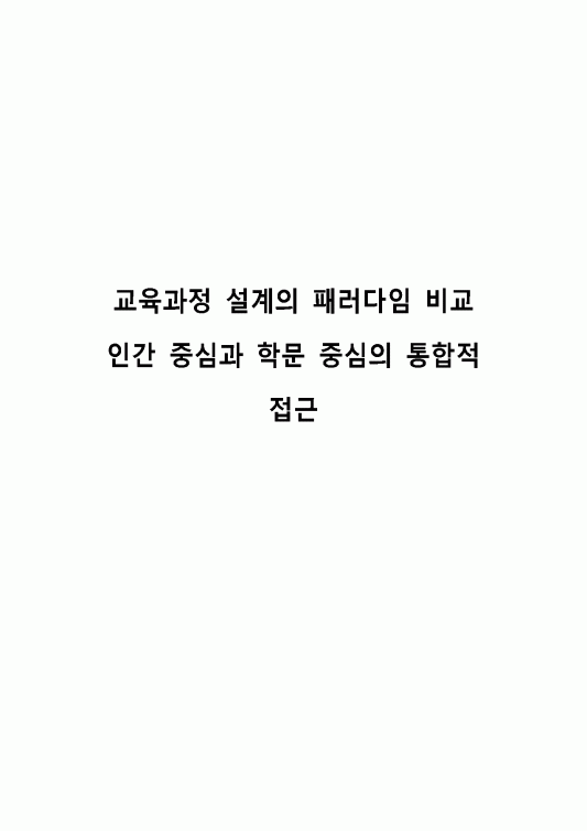 교육과정 설계의 패러다임 비교 인간 중심과 학문 중심의 통합적 접근