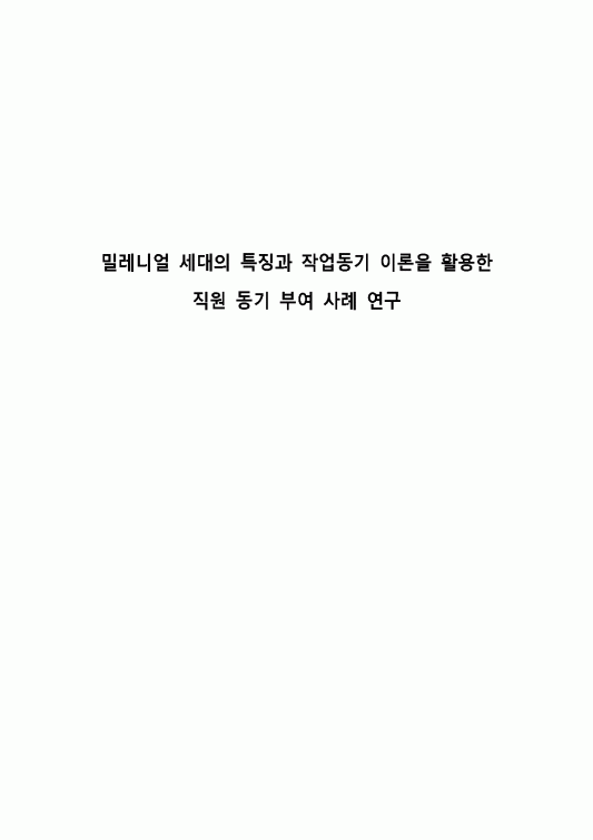 밀레니얼 세대의 특징과 작업동기 이론을 활용한 직원 동기 부여 사례 연구