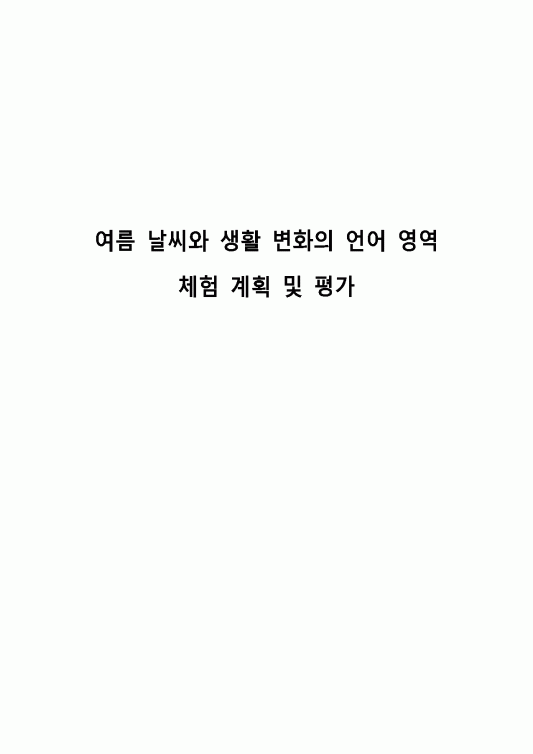 여름 날씨와 생활 변화의 언어 영역 체험 계획 및 평가