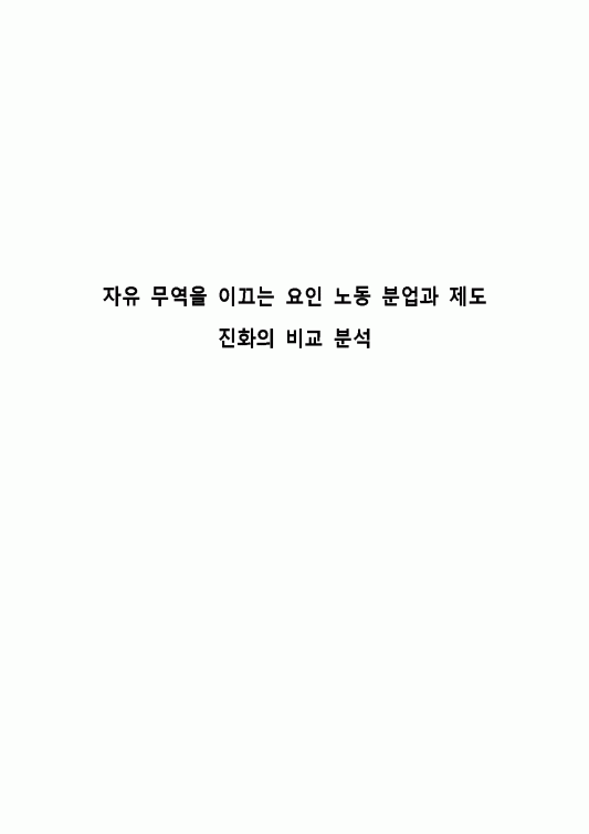 자유 무역을 이끄는 요인 노동 분업과 제도 진화의 비교 분석