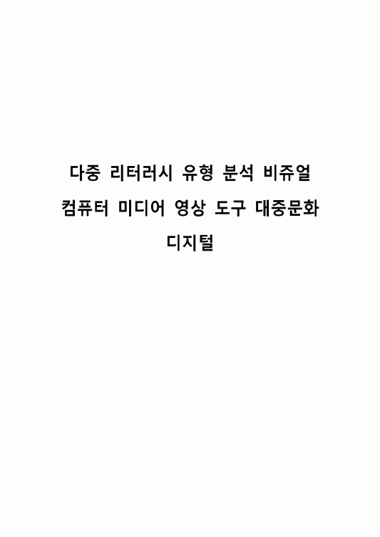 다중 리터러시 유형 분석 비쥬얼 컴퓨터 미디어 영상 도구 대중문화 디지털
