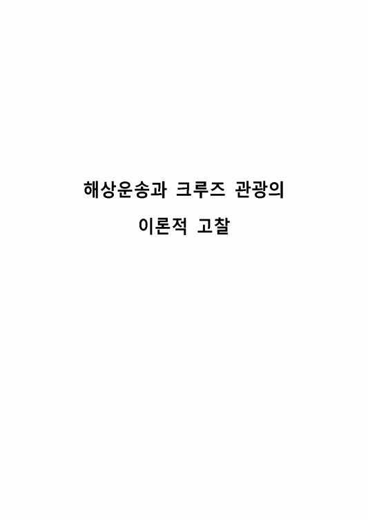 해상운송과 크루즈 관광의 이론적 고찰