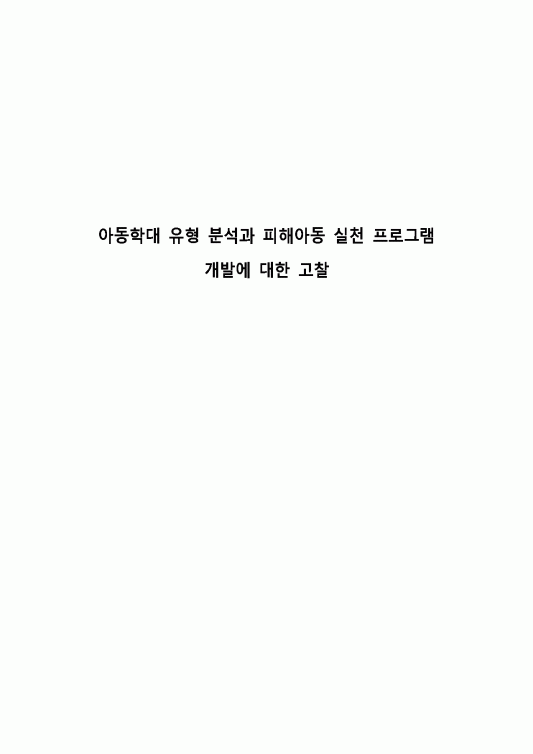 아동학대 유형 분석과 피해아동 실천 프로그램 개발에 대한 고찰