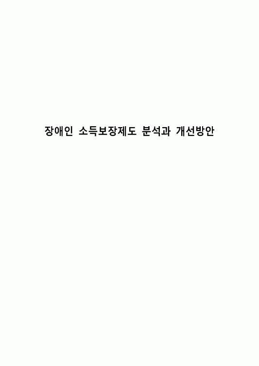 장애인 소득보장제도 분석과 개선방안