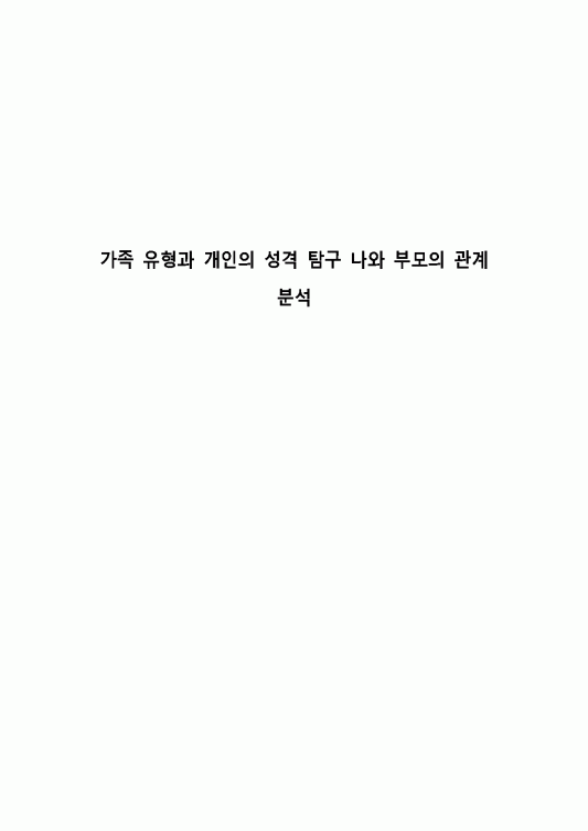 가족 유형과 개인의 성격 탐구 나와 부모의 관계 분석