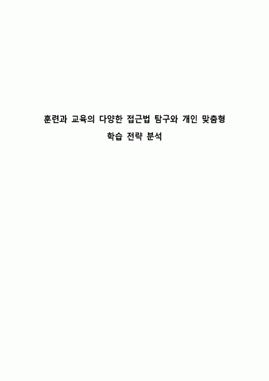 훈련과 교육의 다양한 접근법 탐구와 개인 맞춤형 학습 전략 분석