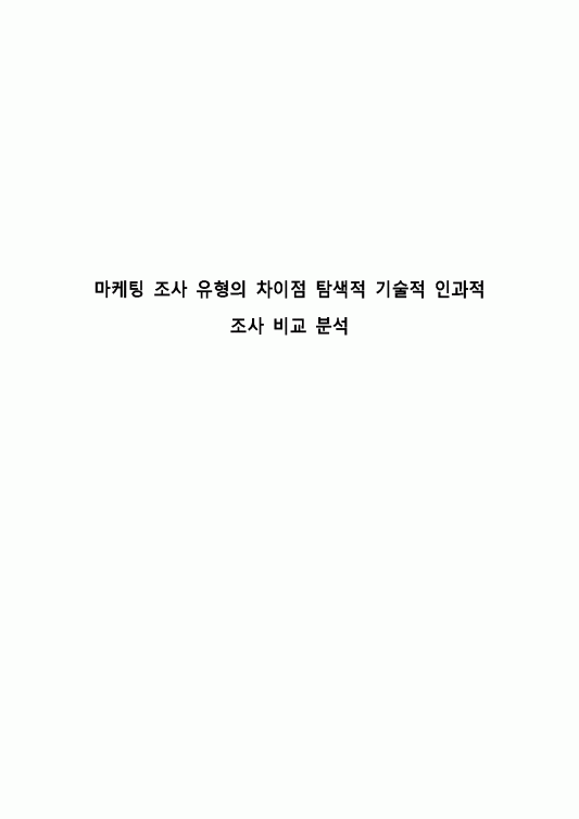 마케팅 조사 유형의 차이점 탐색적 기술적 인과적 조사 비교 분석