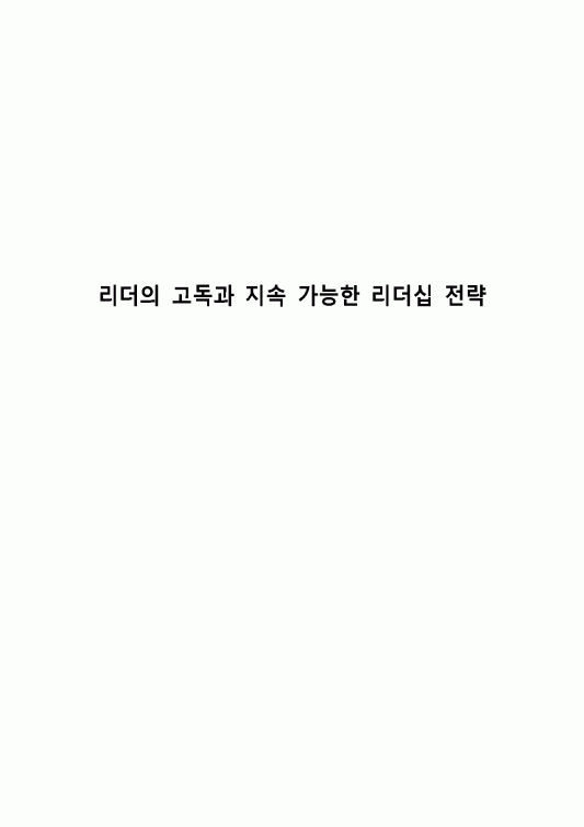 리더의 고독과 지속 가능한 리더십 전략