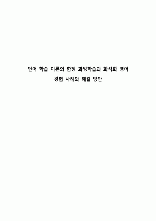 언어 학습 이론의 함정 과잉학습과 화석화 영어 경험 사례와 해결 방안