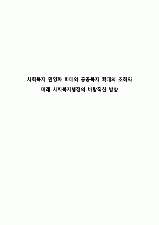 사회복지 민영화 확대와 공공복지 확대의 조화와 미래 사회복지행정의 바람직한 방향